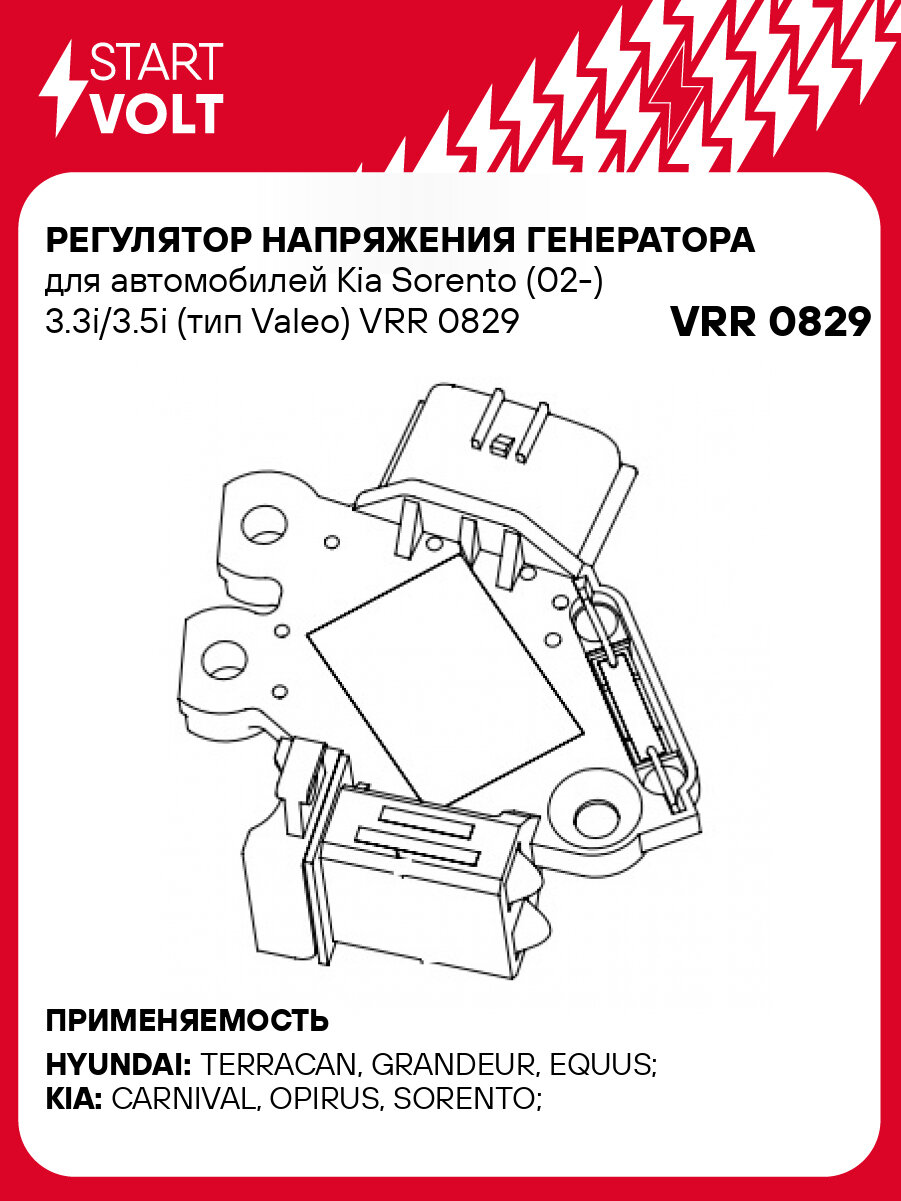 Регулятор напряжения генератора для автомобилей Kia Sorento (02-) 3.3i/3.5i (тип Valeo) VRR 0829 StartVolt