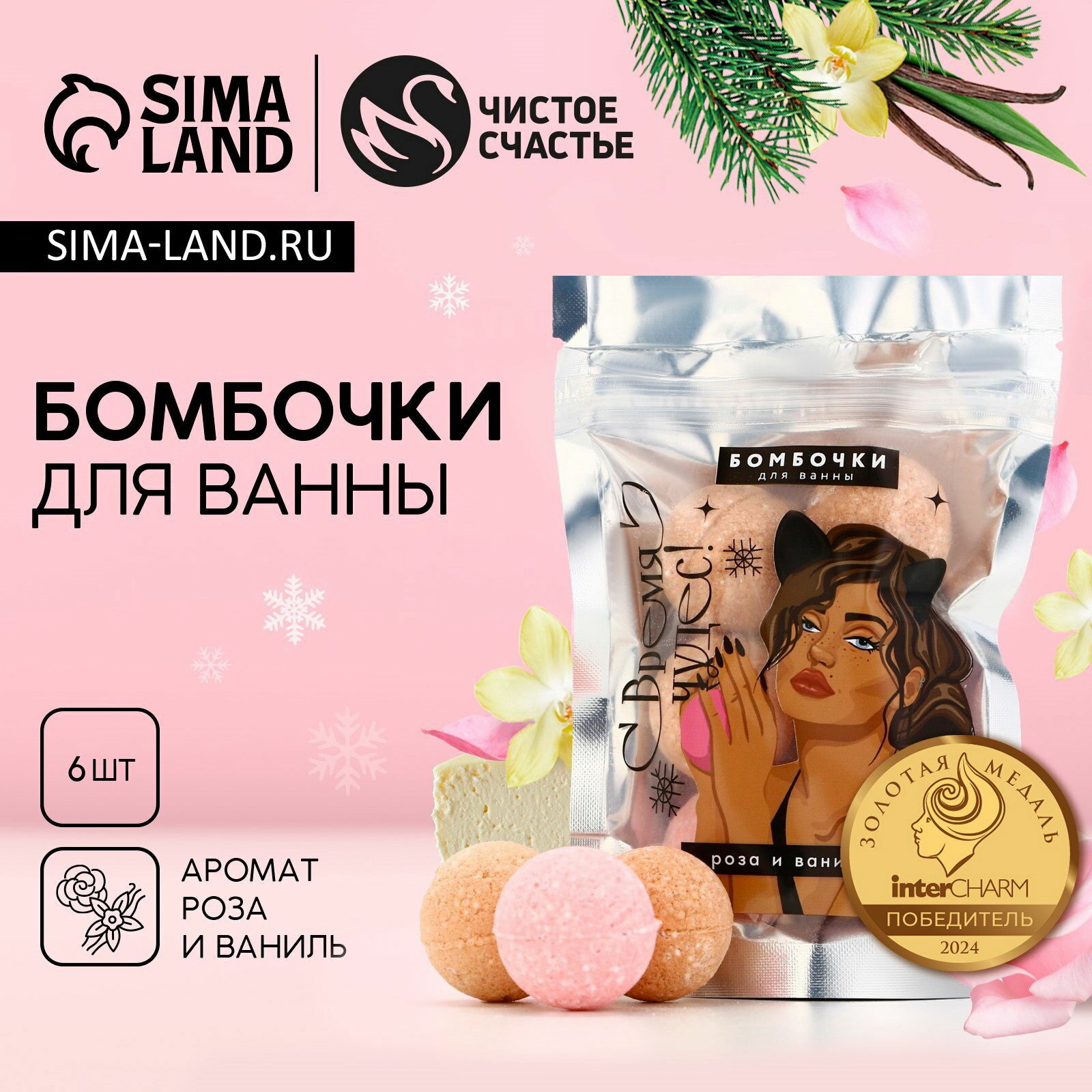 Бомбочки для ванны "Время чудес" аромат роза, ваниль, 6x20 г