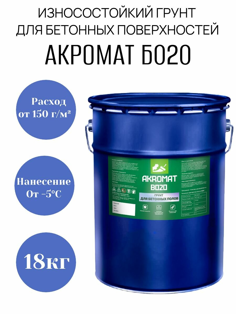 Износостойкий грунт акромат Б020 для бетонных полов укрепляющий 18кг