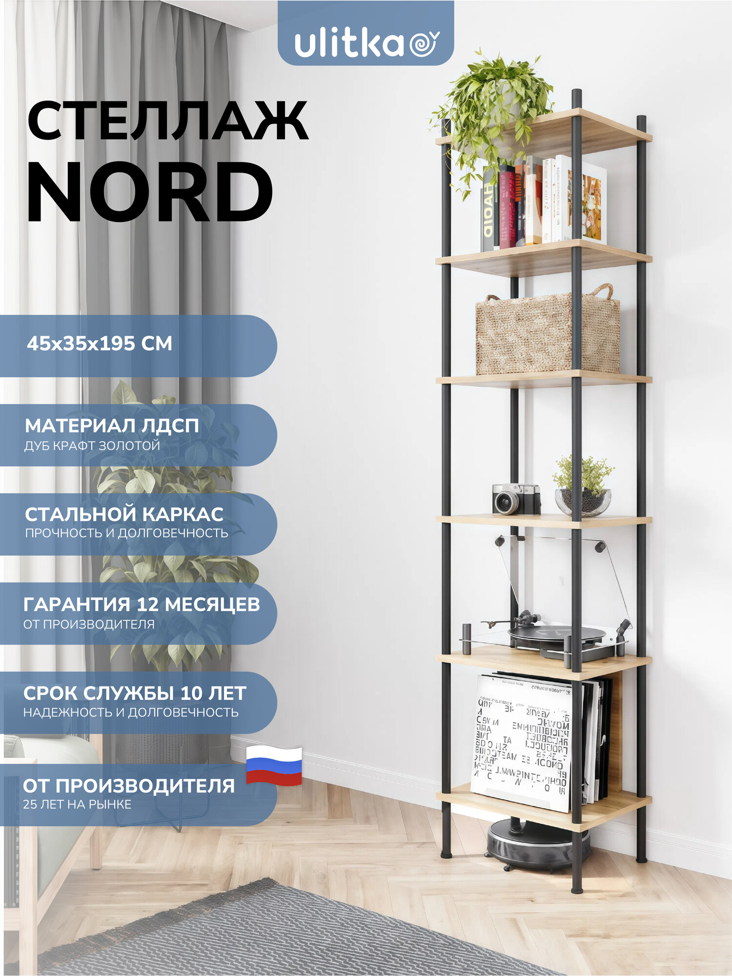Стеллаж универсальный напольный, для гардероба, система хранения Ulitka Nord 45х35х195 см. металл/ЛДСП