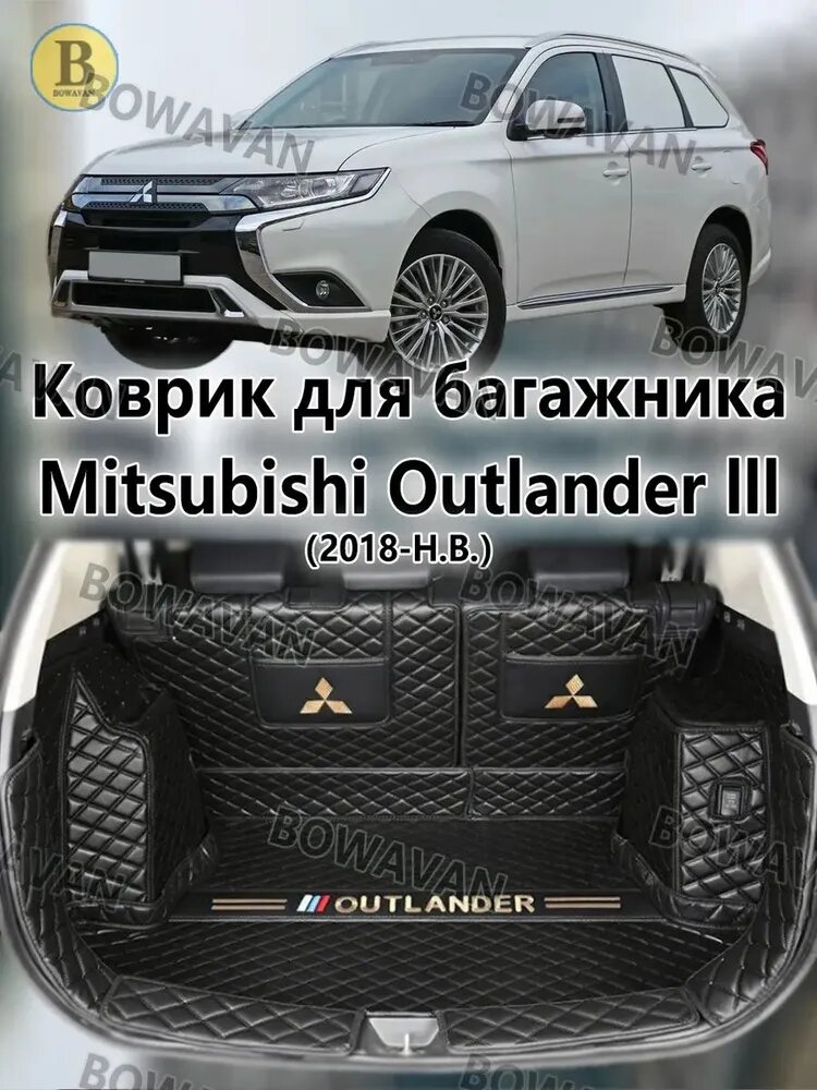 Коврик в багажник для Mitsubishi Outlander III (2018-2025), Искусственная кожа, черный