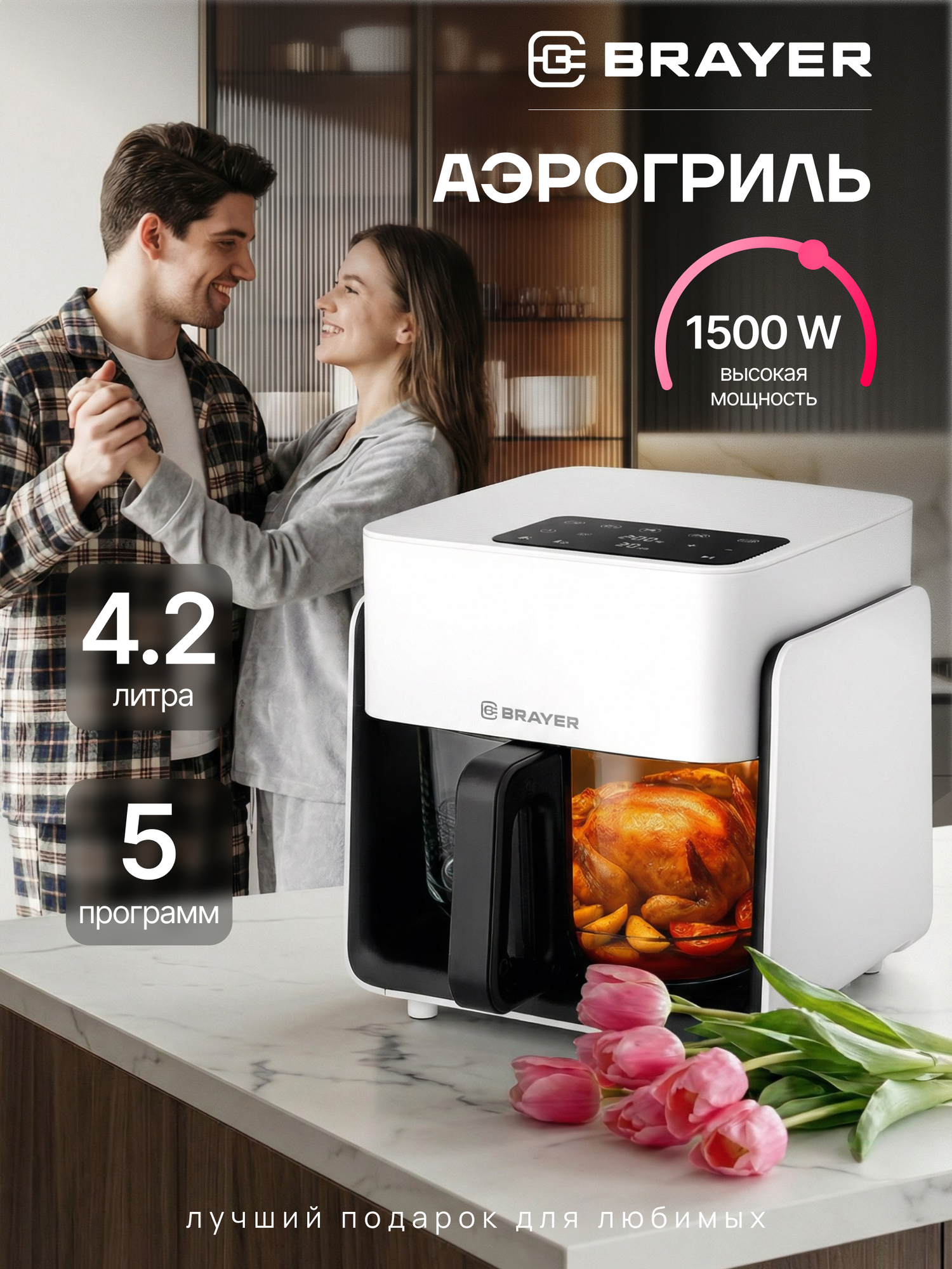 Аэрогриль со стеклянной чашей BRAYER BR2046, 1300Вт, 4,2л, 5 программ, LCD-дисплей, сенсор, 40–200 °С, таймер, белый