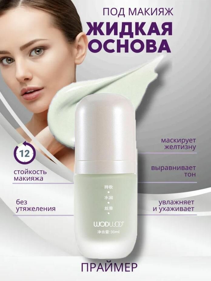 База под макияж, Использовать перед макияжем,