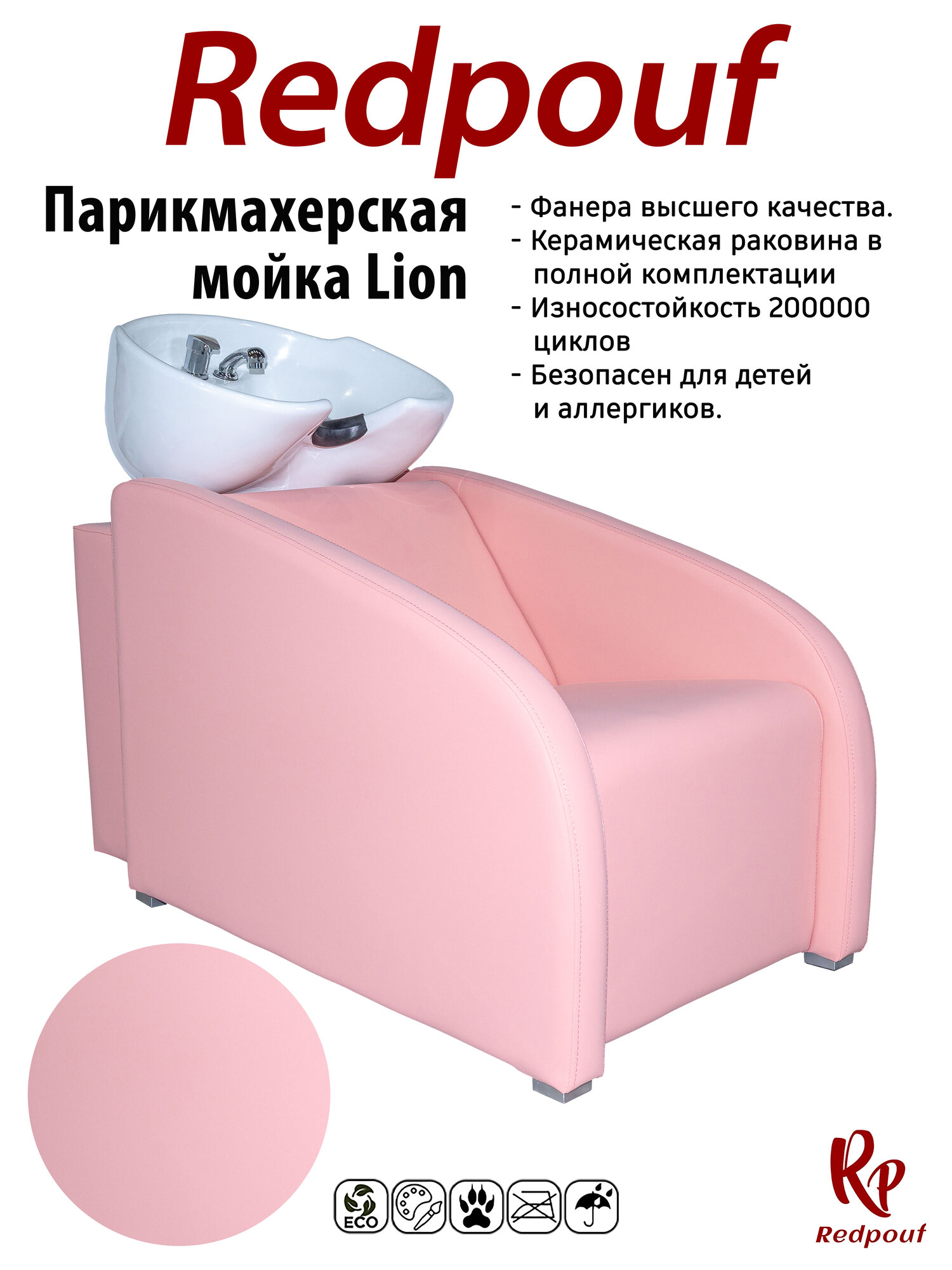 Парикмахерская мойка Lion с белой раковиной в Розовом цвете