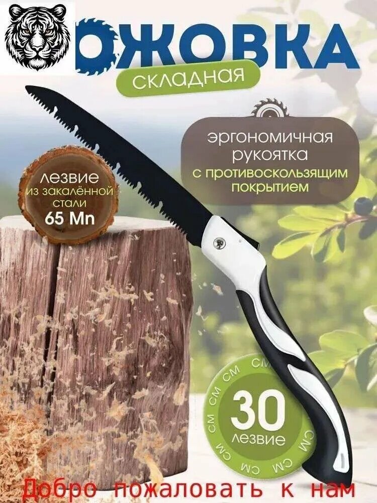 Ножовка складная для распиливания веток, стволов деревьев, досок. Пила садовая ручная, длина лезвия 300мм, сталь 65Мп