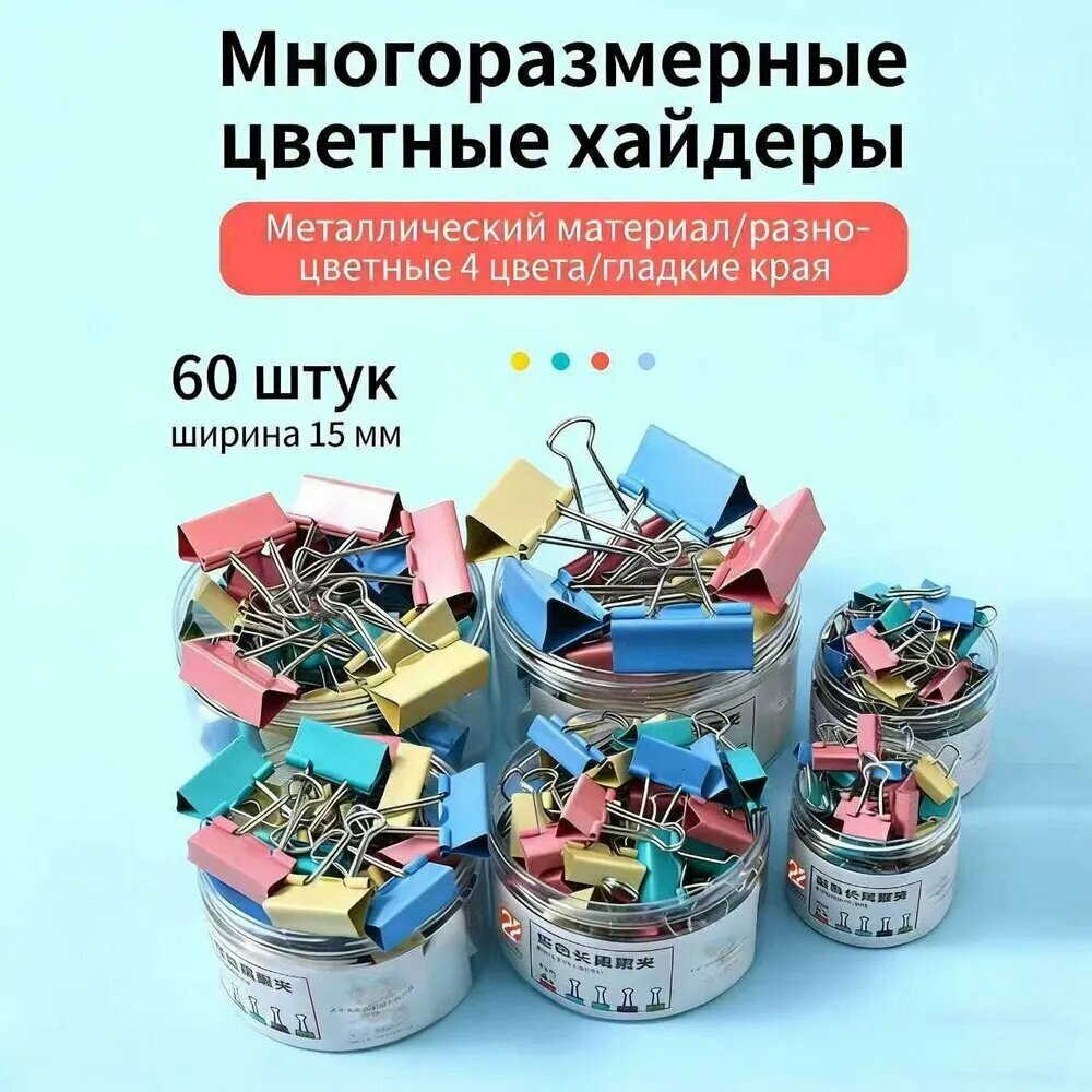 Зажим для бумаги 15 мм, 60 шт.