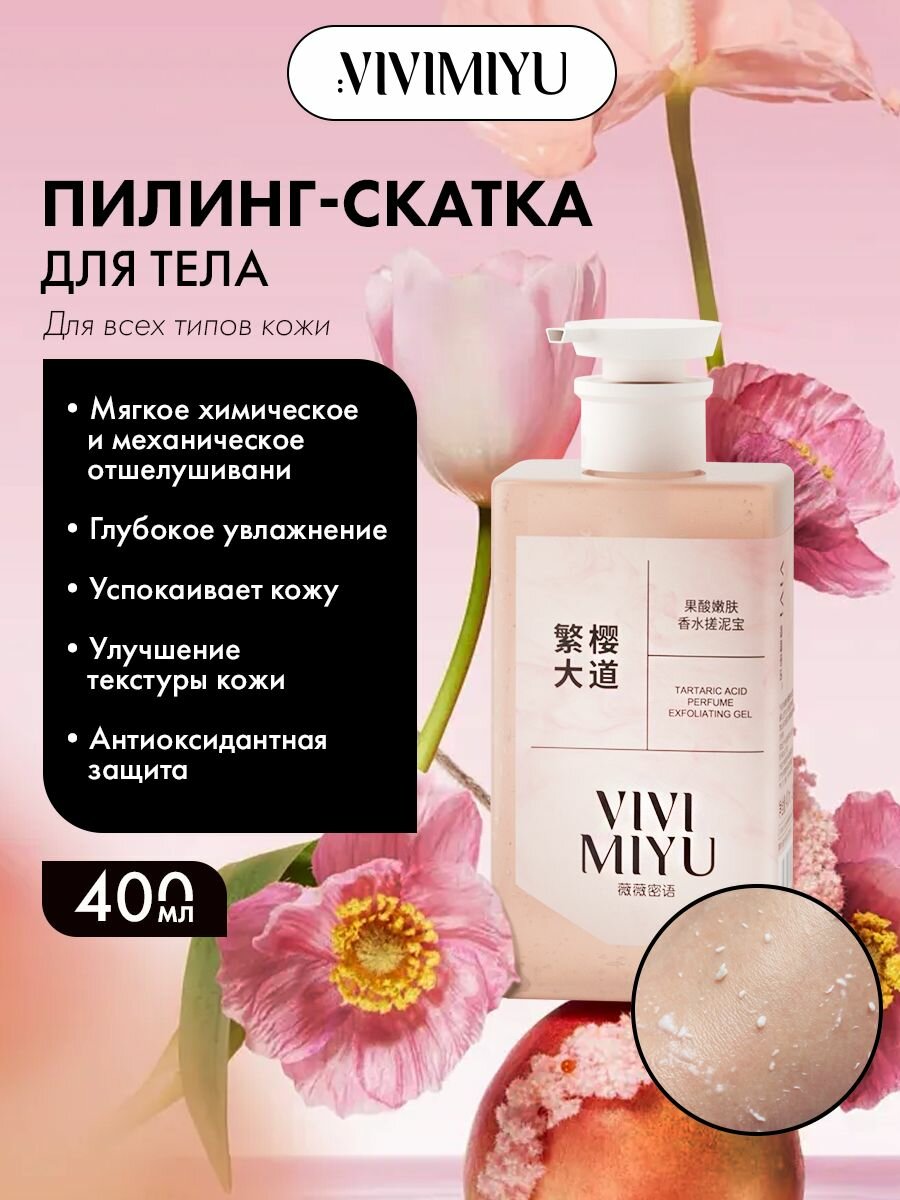 VIVIMIYU Пилинг-скатка для тела молочная кислота Tartaric Acid Perfume Exfoliating Gel, 400 мл