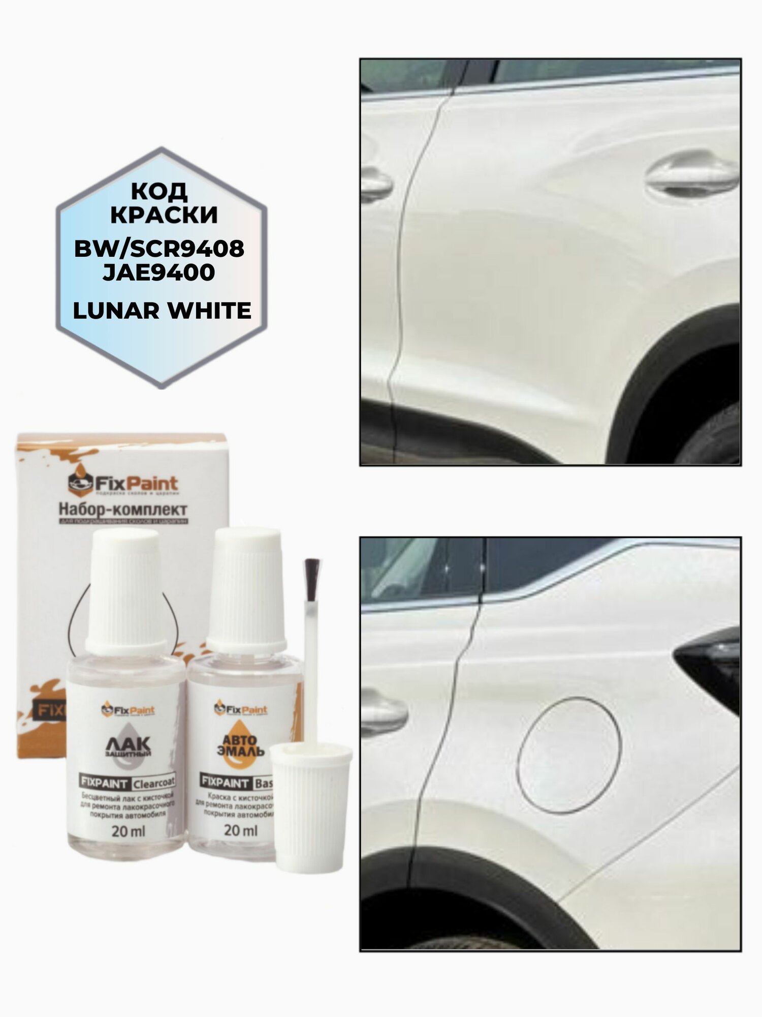 Подкраска OMODA, код BW, Lunar White, трехслойная, набор FixPaint Double набор FixPaint Double, краска и лак для подкраски сколов и царапин