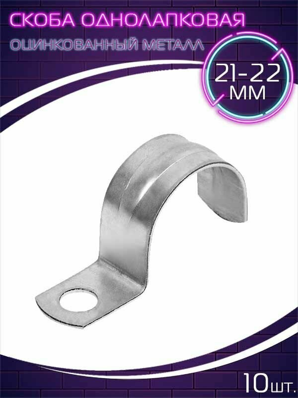 Скоба электромонтажная однолапковая СМО 21-22 мм, оцинкованная, для кабеля, проводов, шлангов. Упаковка 10 шт. Антикоррозийное покрытие