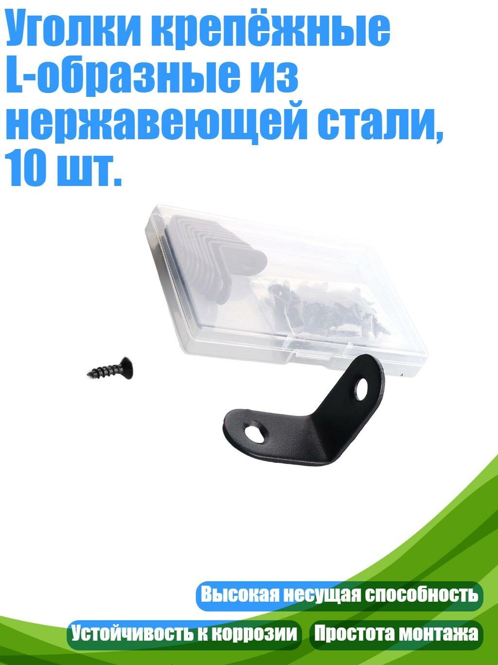 Уголки крепёжные L-образные из нержавеющей стали, 10 шт, 20