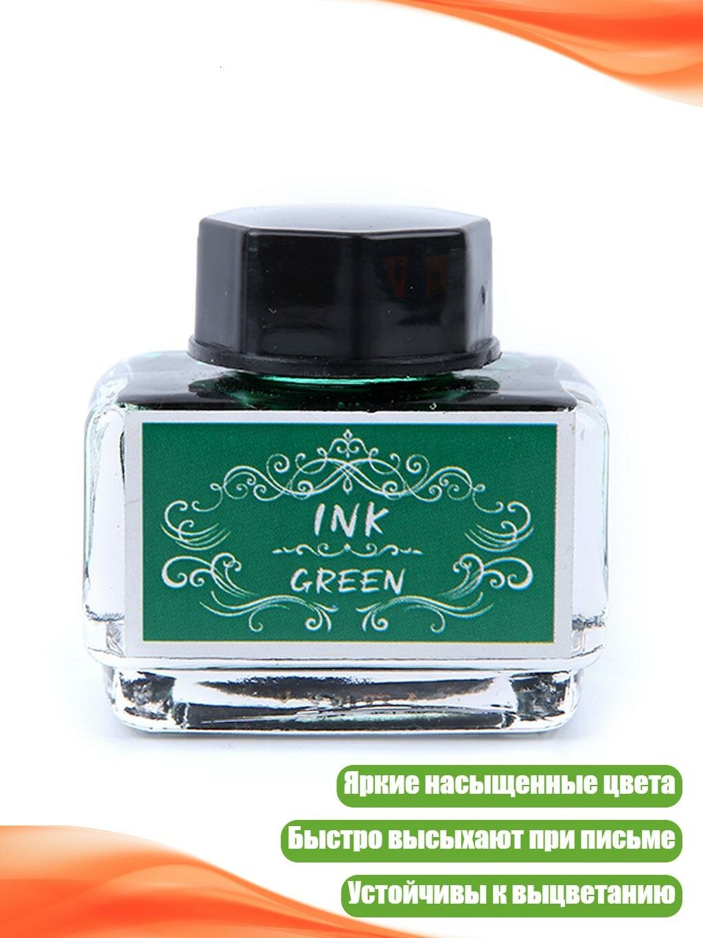 Чернила для перьевых ручек, 15 мл, Зеленый