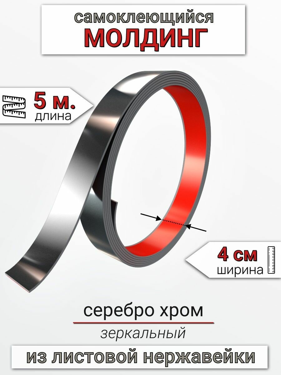 Самоклеящийся гибкий молдинг, полоса из нержавеющей стали, 40мм 5м. серебро хром