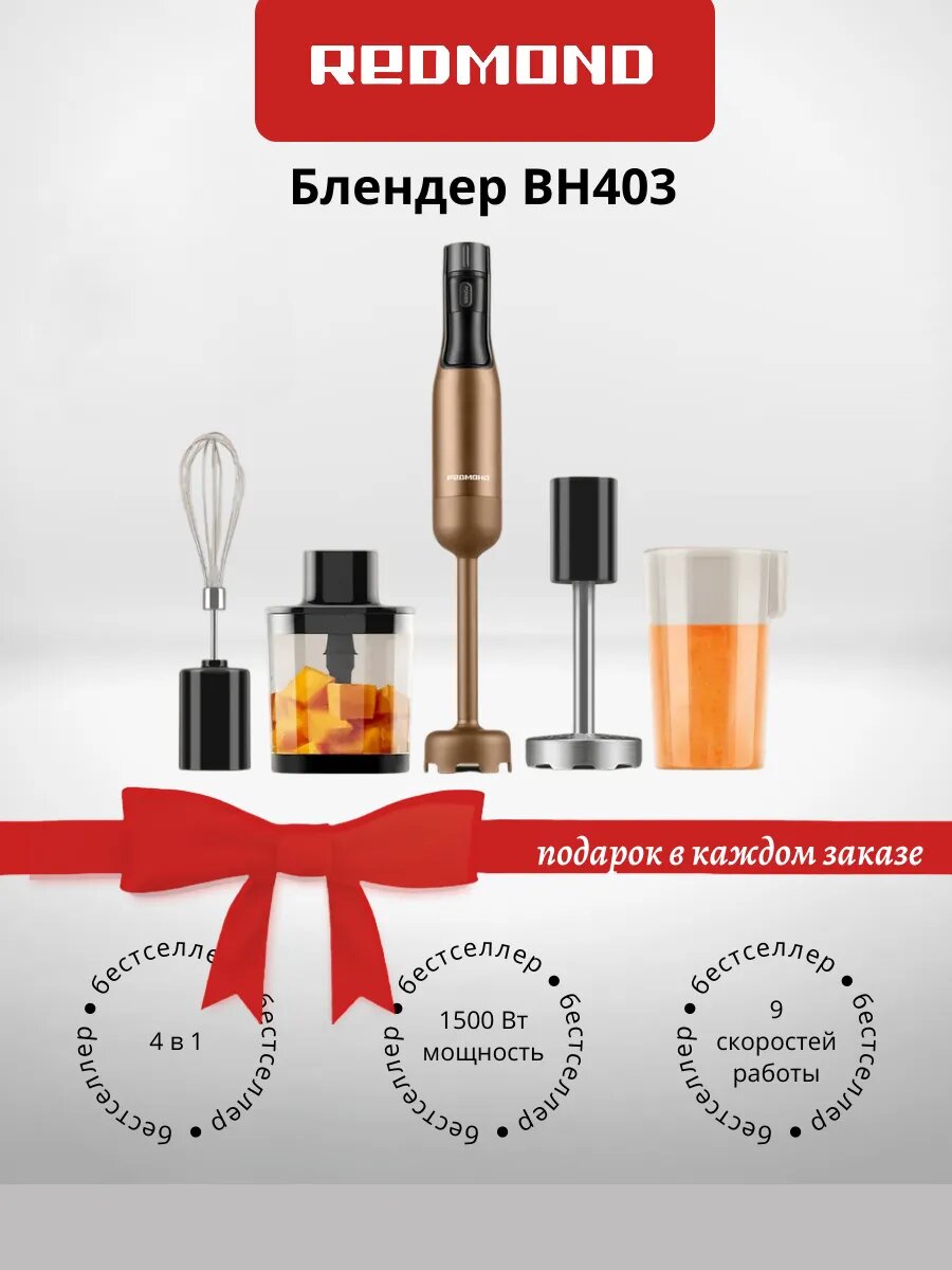 Блендер BH403, Бронзовый (+подарок)