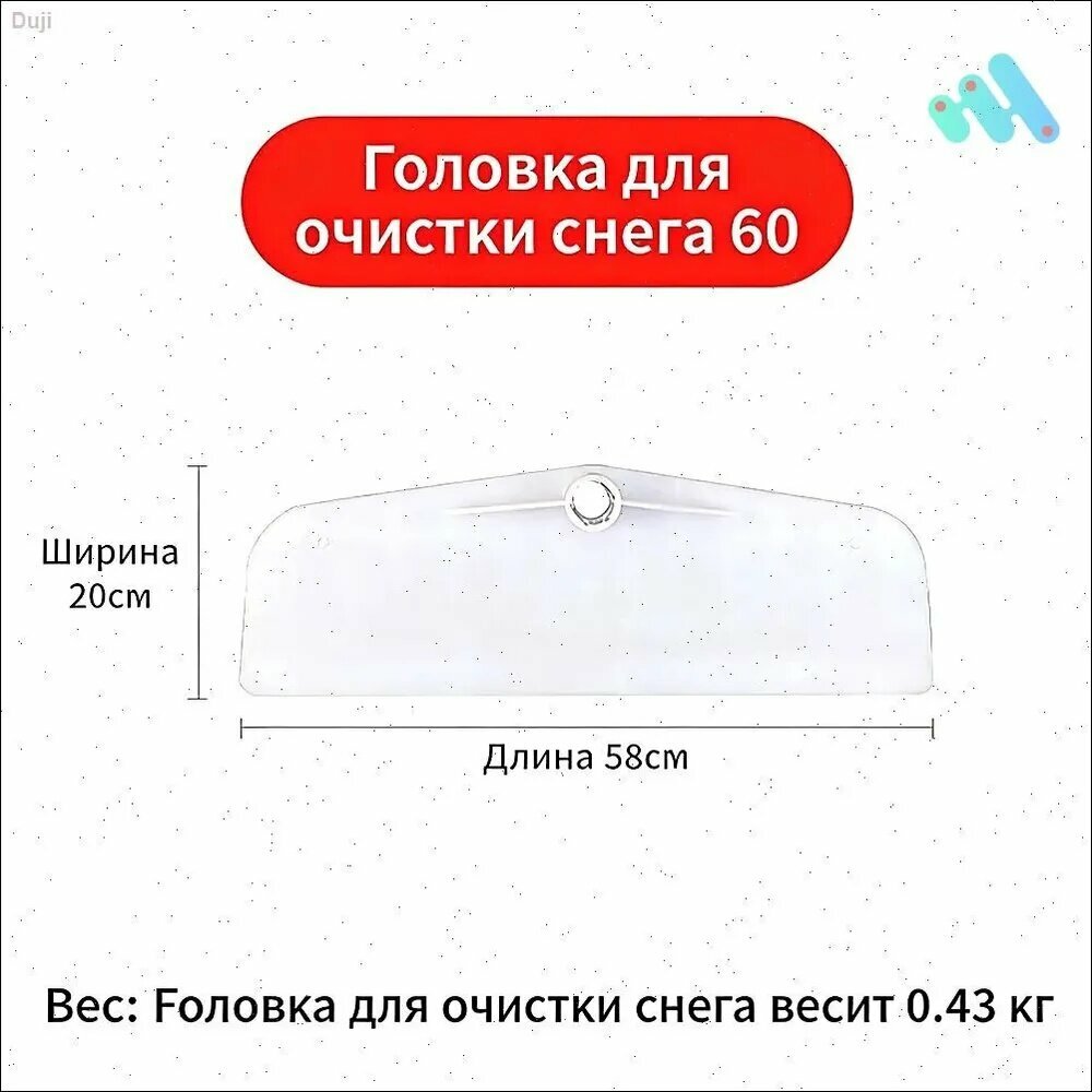 Снегорез для крыши для уборки снега 58 см