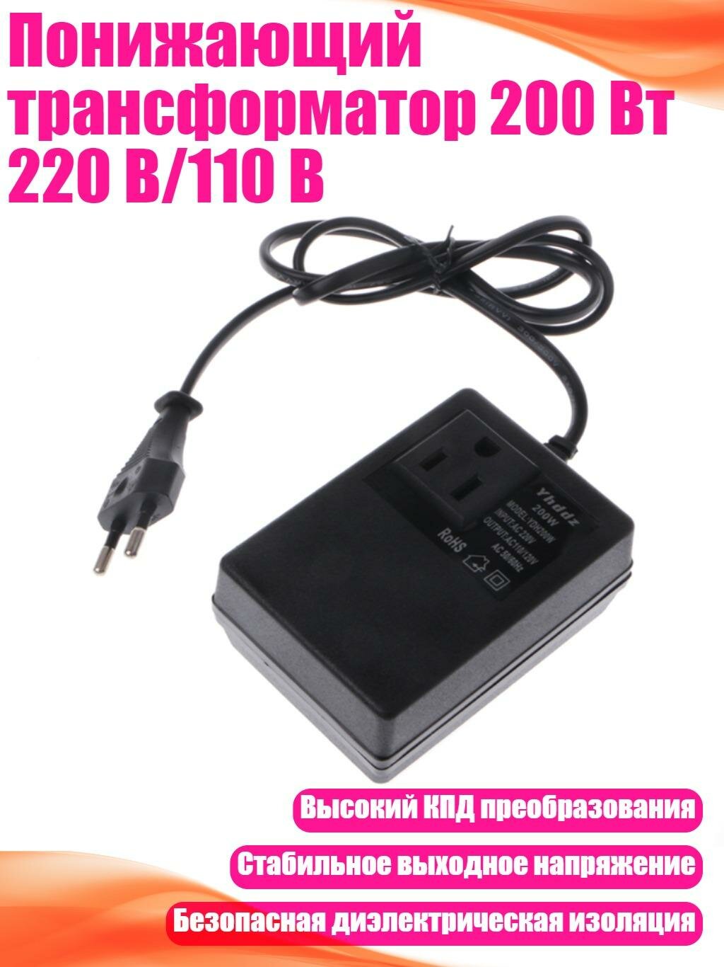 Понижающий трансформатор 200 Вт 220 В/110 В