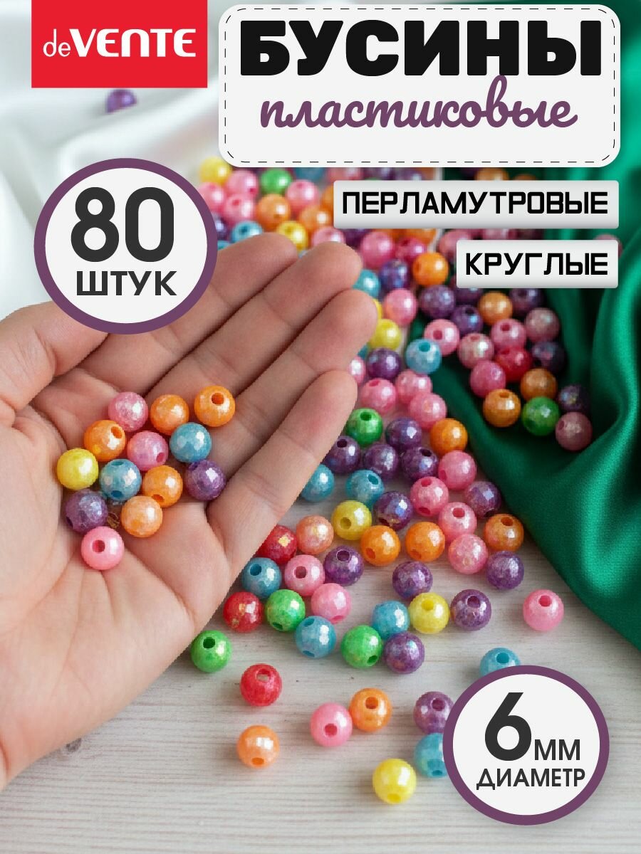 Бусины пластиковые декоративные разноцветные 6 мм 80 шт