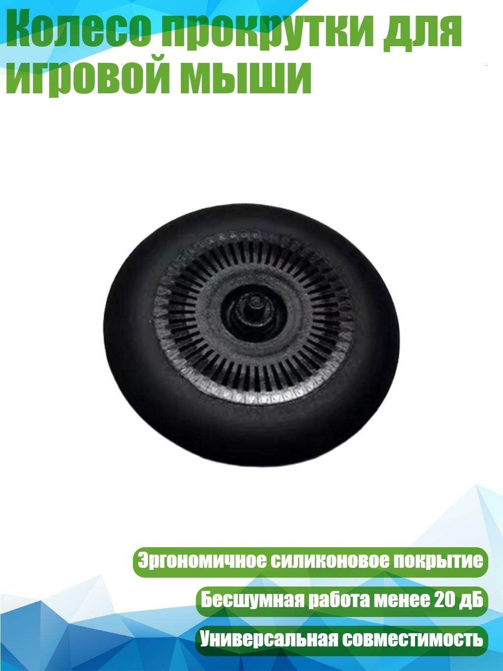 Колесо прокрутки для игровой мыши