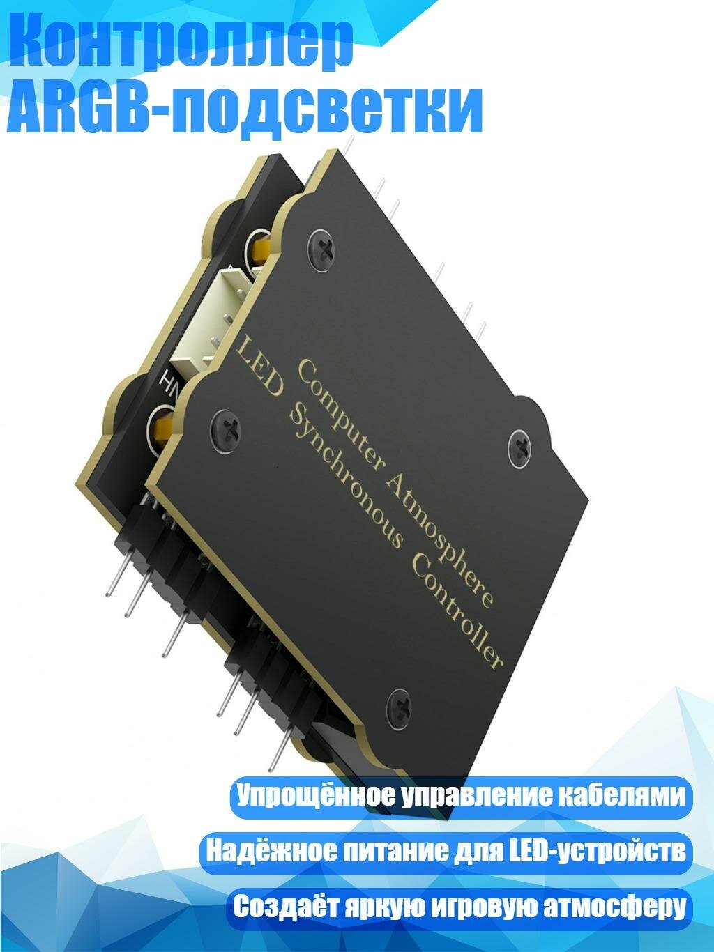 Контроллер ARGB-подсветки