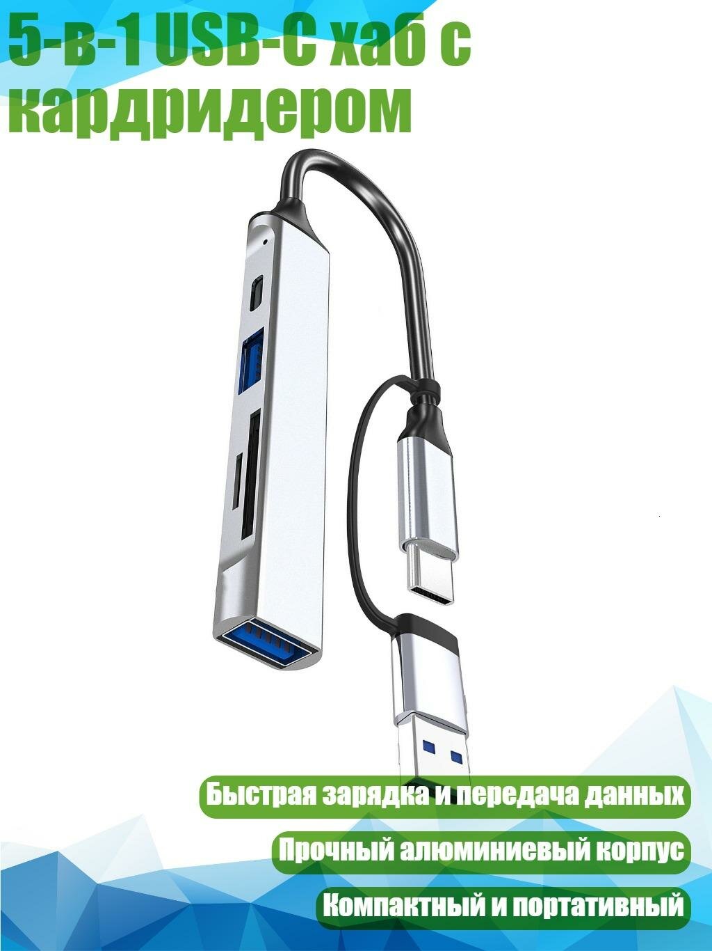 5-в-1 USB-C хаб с кардридером, Серебро