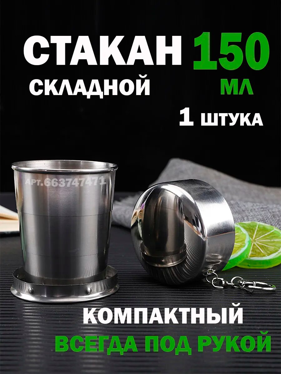Стакан складной металлический 150 мл.