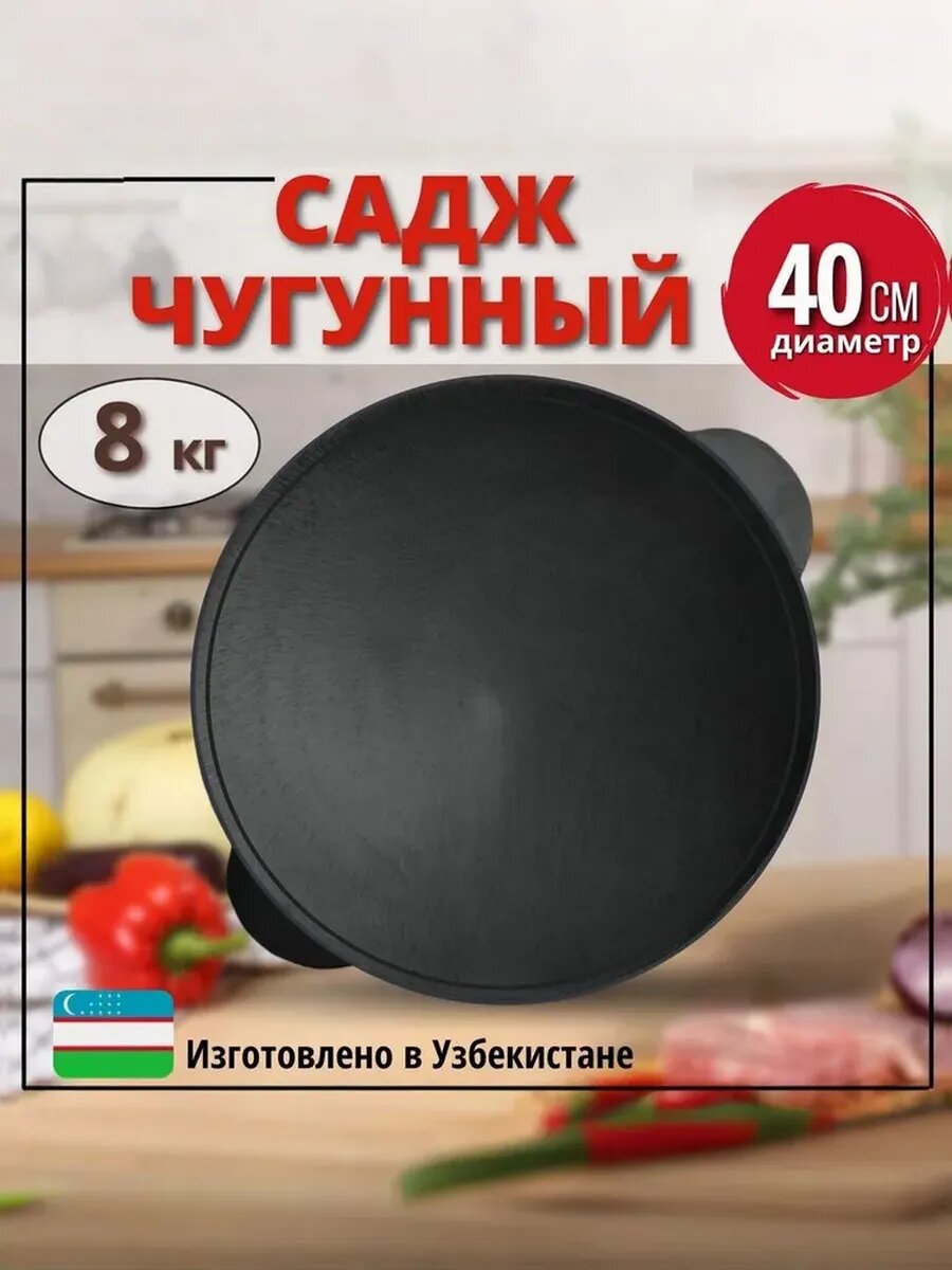 Садж чугунный 40 см
