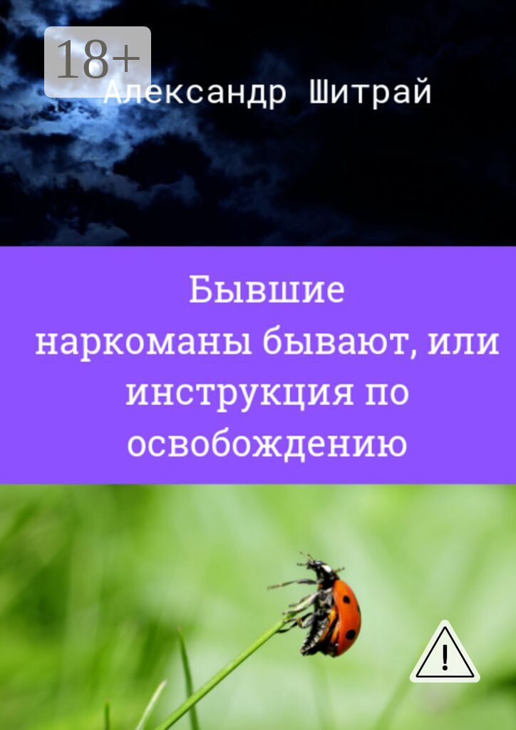 Бывшие наркоманы бывают, или Инструкция по освобождению