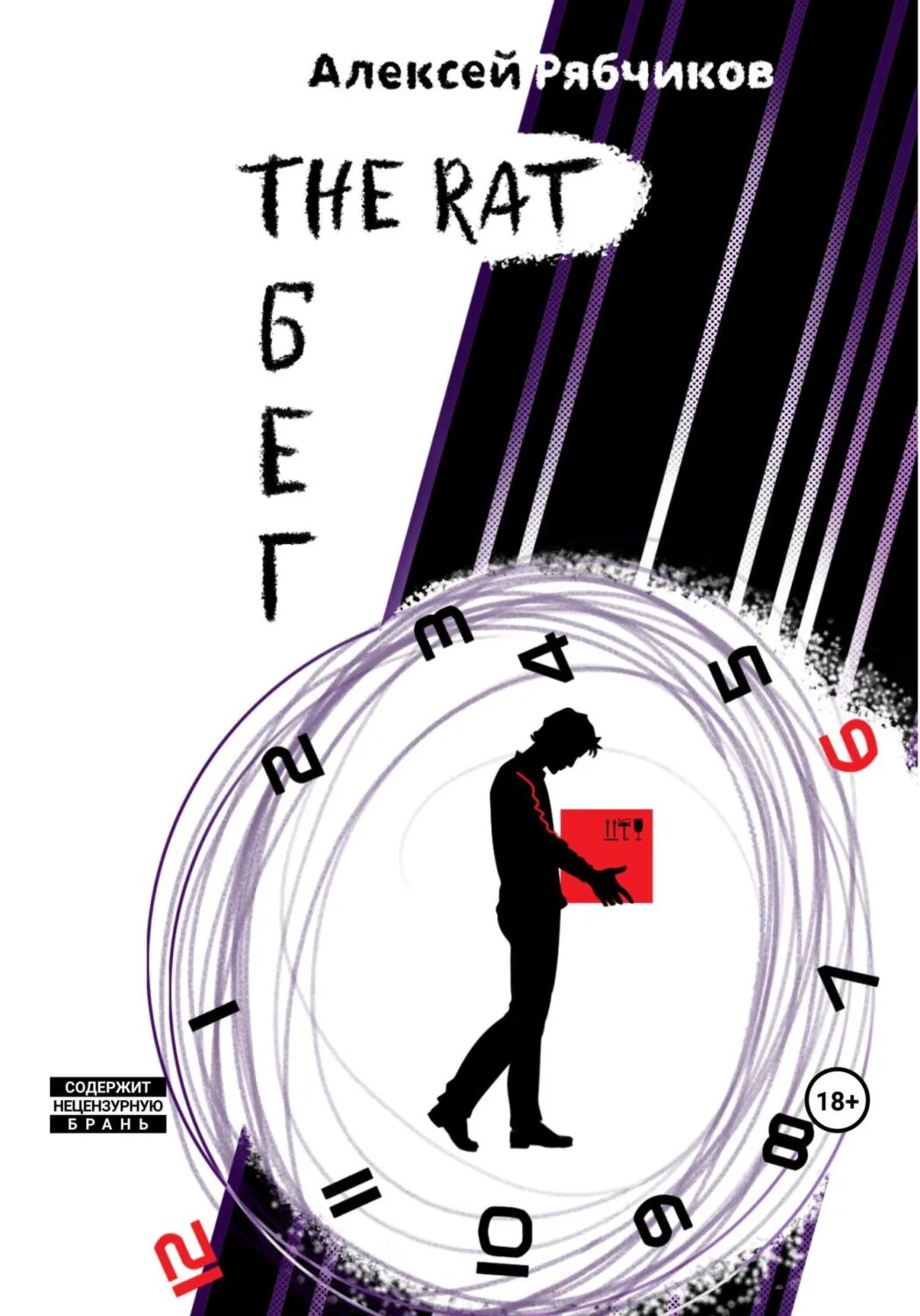 The Rat Бег [Цифровая книга]