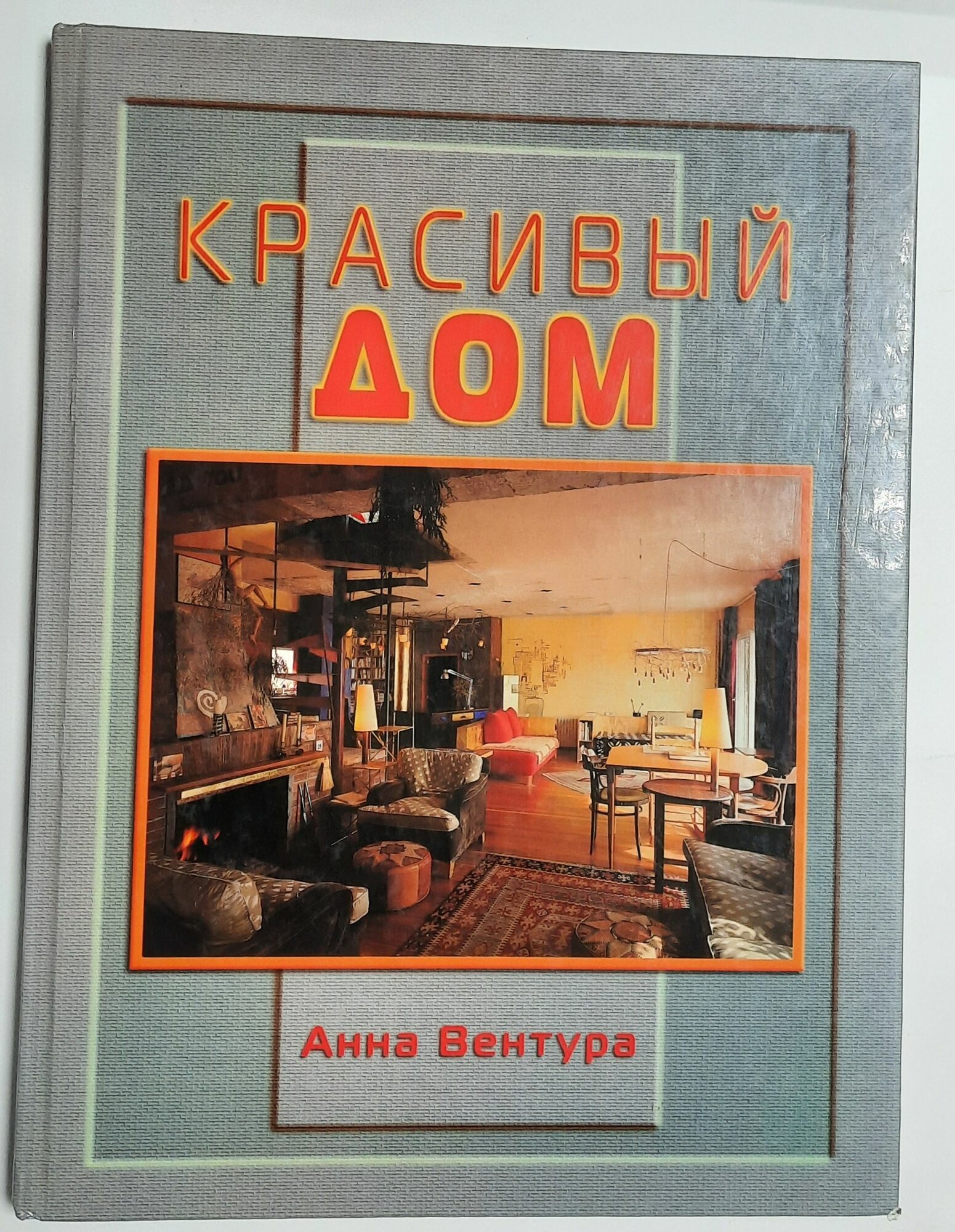 Красивый дом