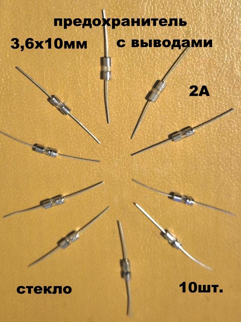 Предохранитель 3,6х10мм стекло с выводами 2А - 10 шт.