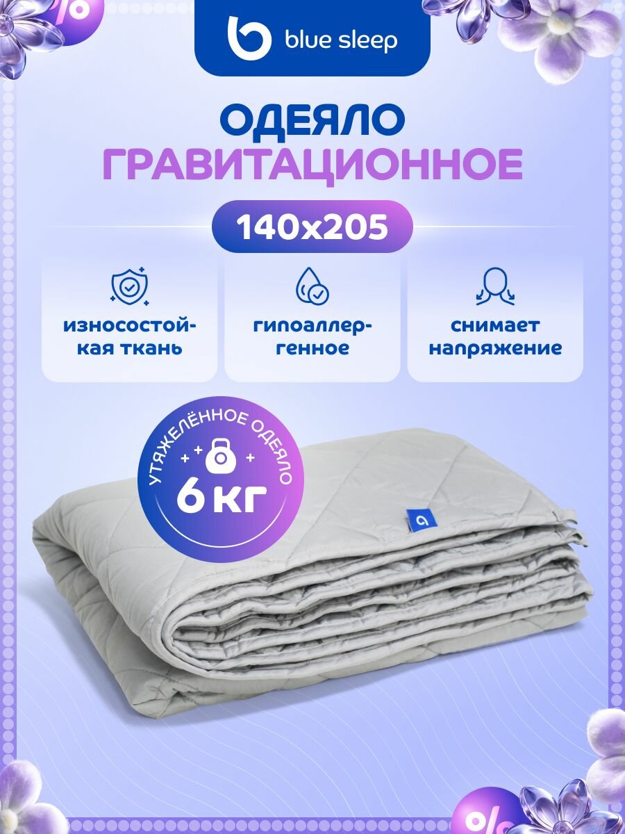 Blue Sleep одеяло 1,5 спальное утяжеленное 140х205 гравитационное