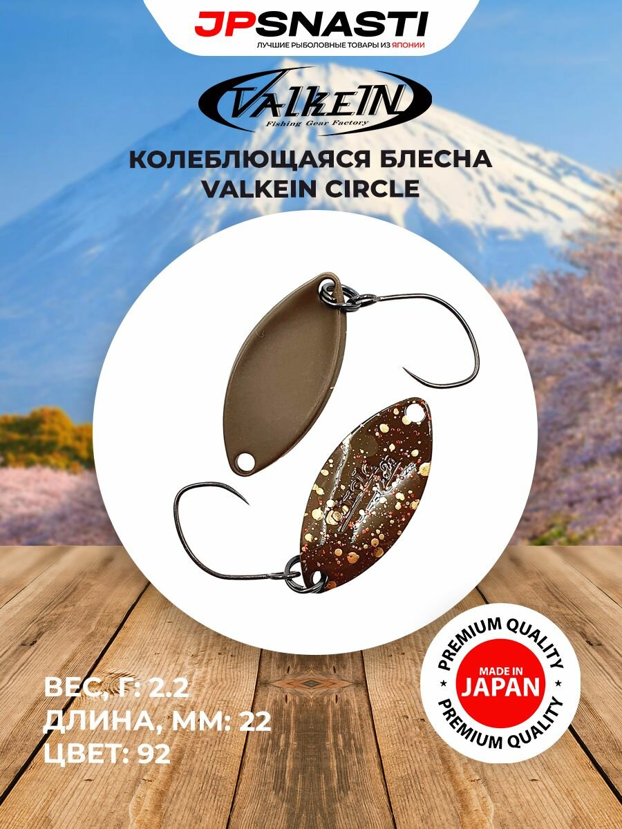 Японская блесна на форель ValkeIn Circle, 2.2 гр, 88 / Форелевые приманки для рыбалки