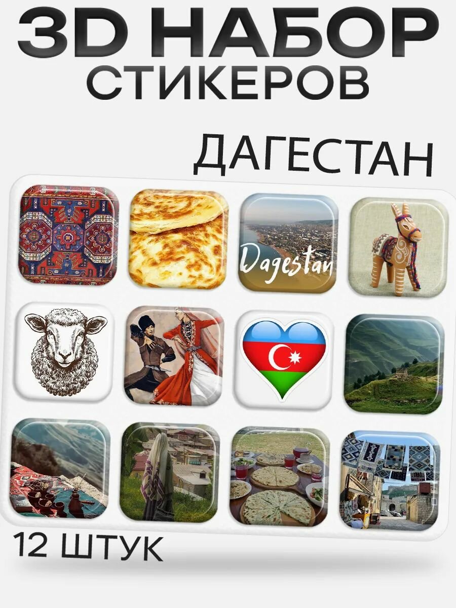 3D стикеры на телефон Дагестан