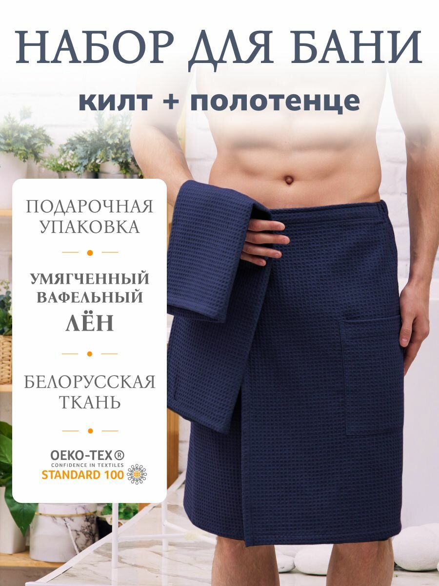 Килт для бани мужской с полотенцем