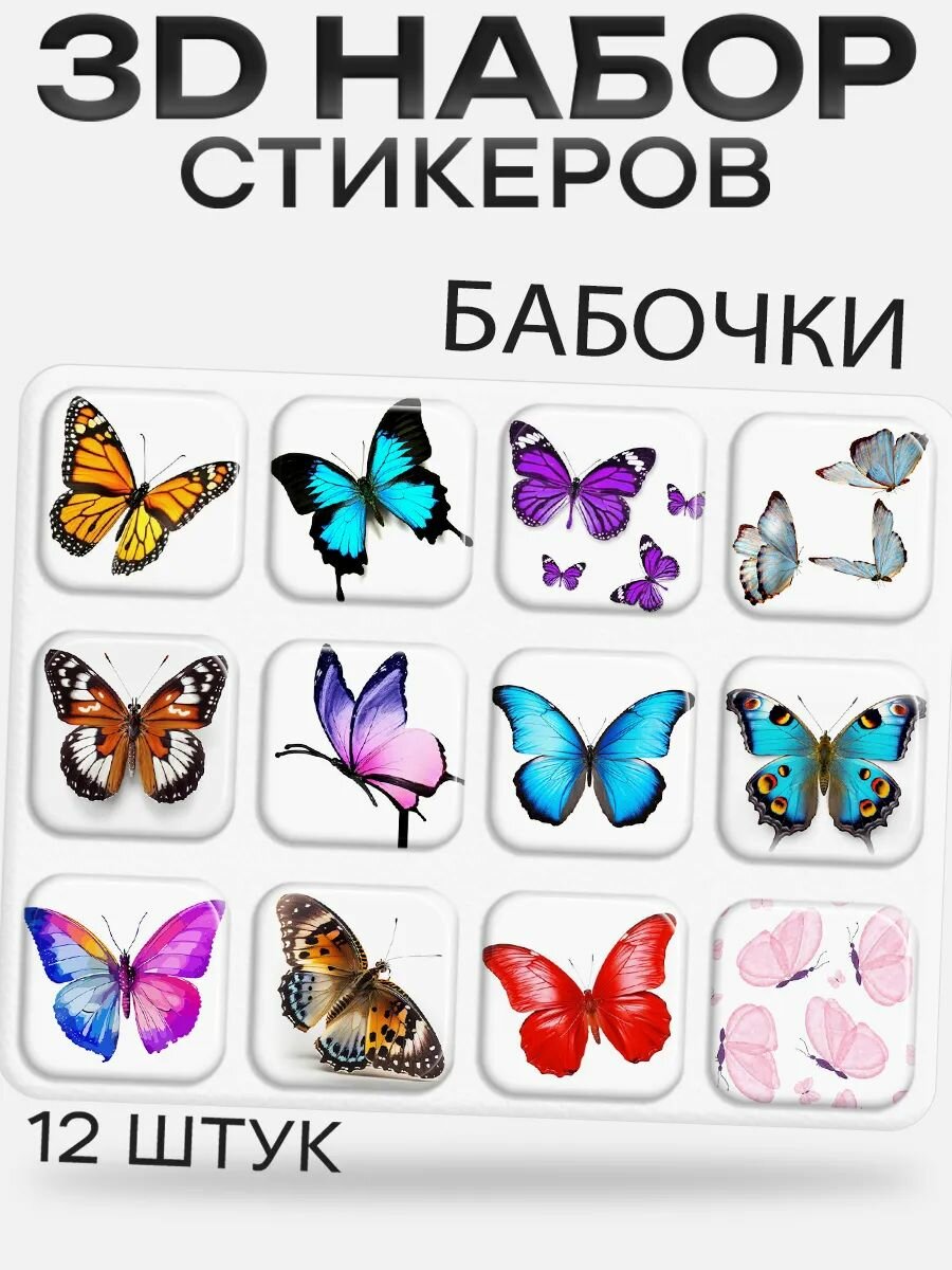 3D стикеры на телефон бабочки