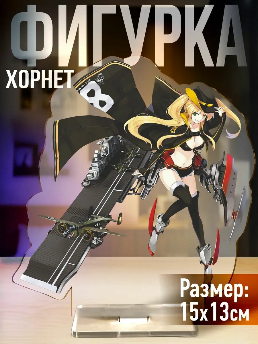 Фигурка акриловая Azur Lane Хорнет