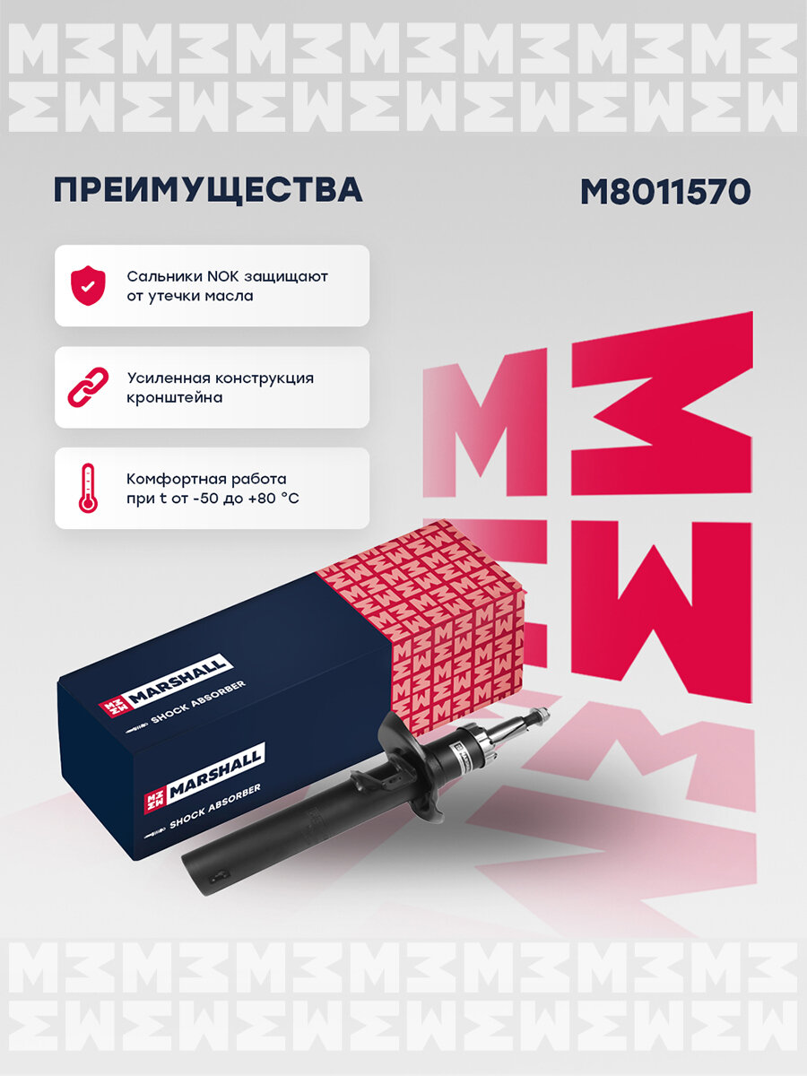 MARSHALL амортизатор газовый передний SKODA OCTAVIA II 04- / YETI 09- VW PASSAT 14- / TIGUAN I 07- M8011570