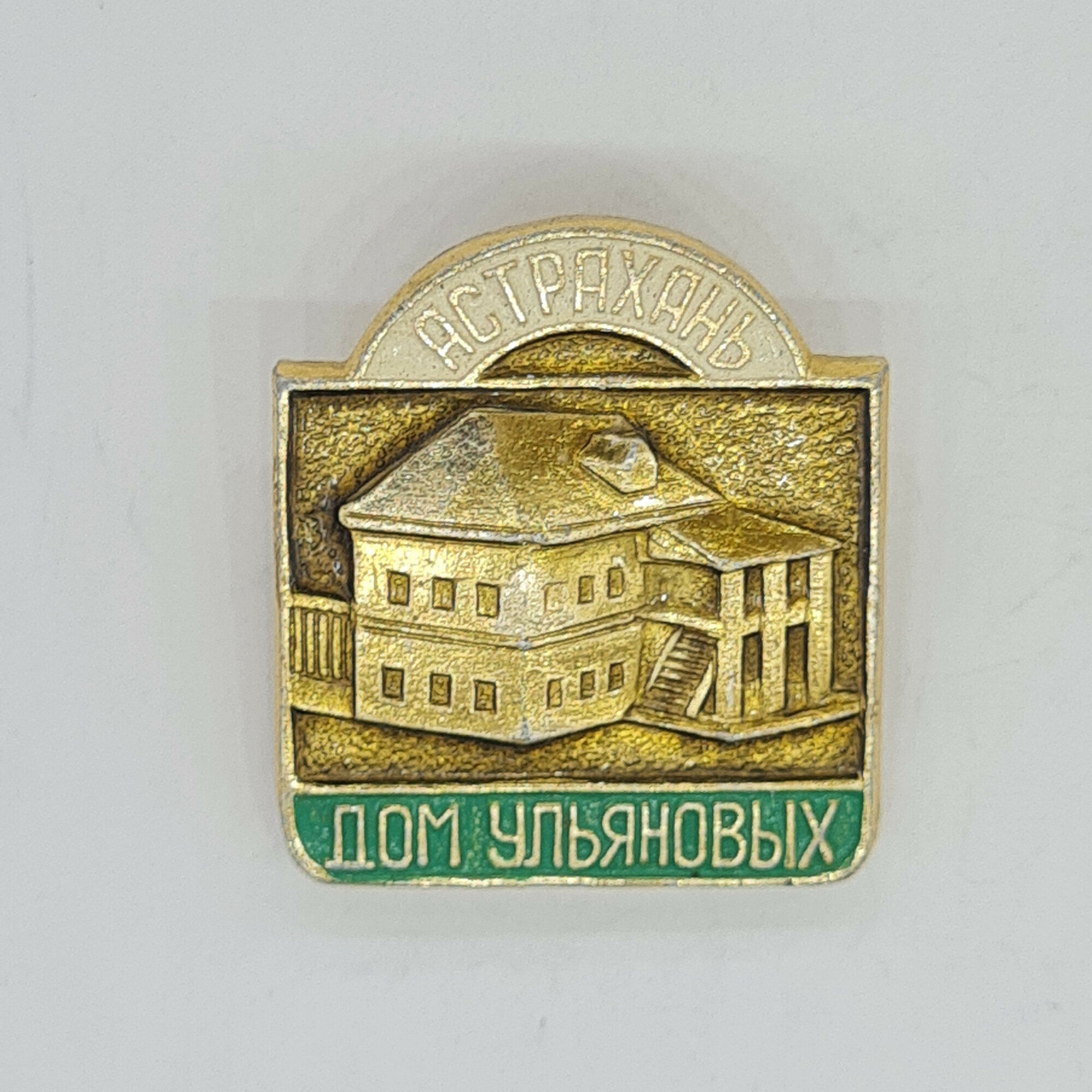 Значок СССР Астрахань, дом Ульяновых, музейный, редкий городской сувенир лот, советский и винтажный