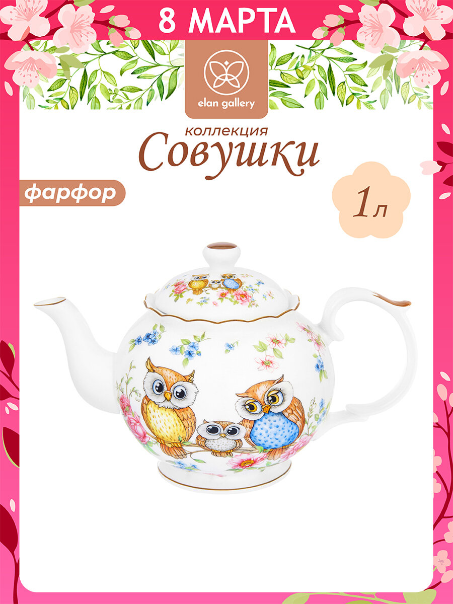 Чайник заварочный 1 л Elan Gallery Совушки, 24х14х15 см, фарфор