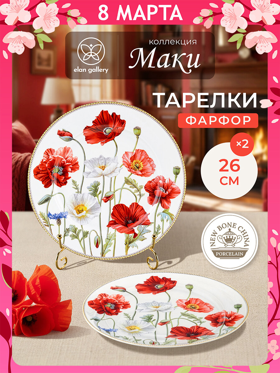 Набор тарелок 2 предмета Elan Gallery "Маки", 26*26*2 см, фарфор