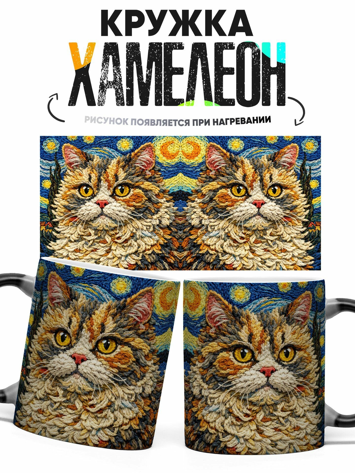 Кружка хамелеон Кошки Ван Гог Звездная ночь Селкирк-рекс 330 мл