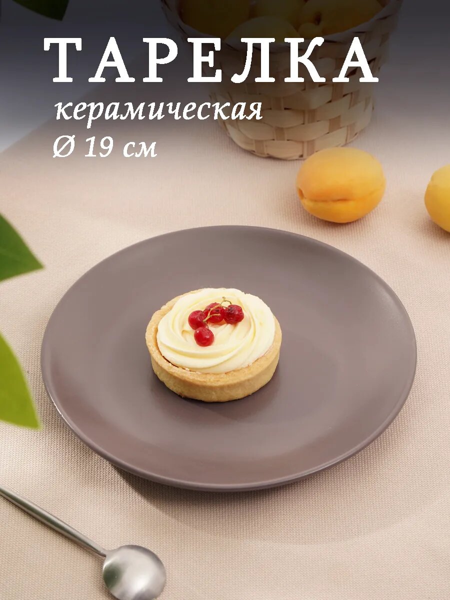 Тарелка керамическая обеденная для сервировки d=19 см Доляна «Пастель», цвет серо-коричневый