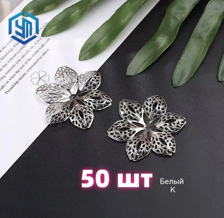 Филигрань цветок, коннектор 50 шт