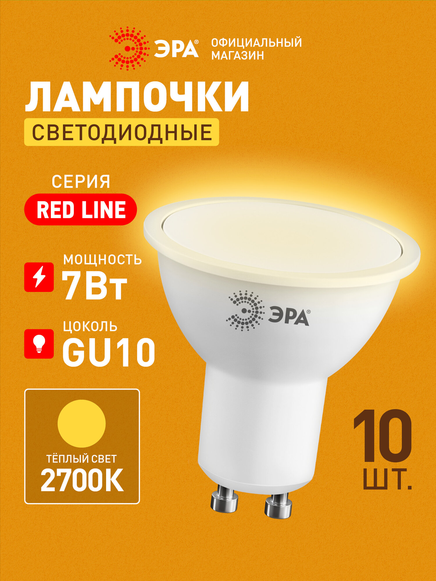 Лампочка светодиодная ЭРА LED MR16 GU10 7 Вт софит 2700К теплый белый свет набор 10 штук