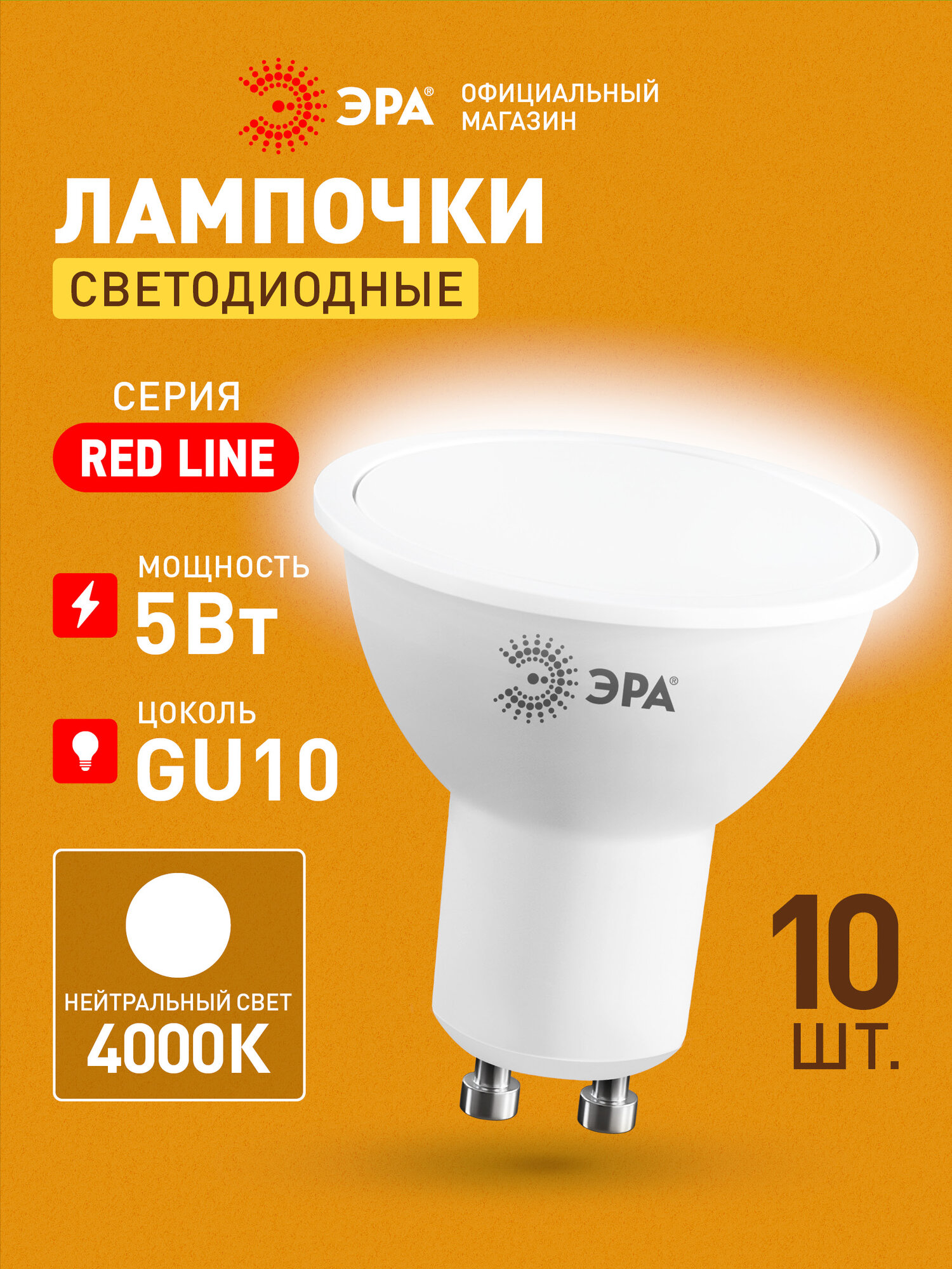 Лампочка светодиодная ЭРА LED MR16 GU10 5 Вт софит 4000К нейтральный белый свет набор 10 штук