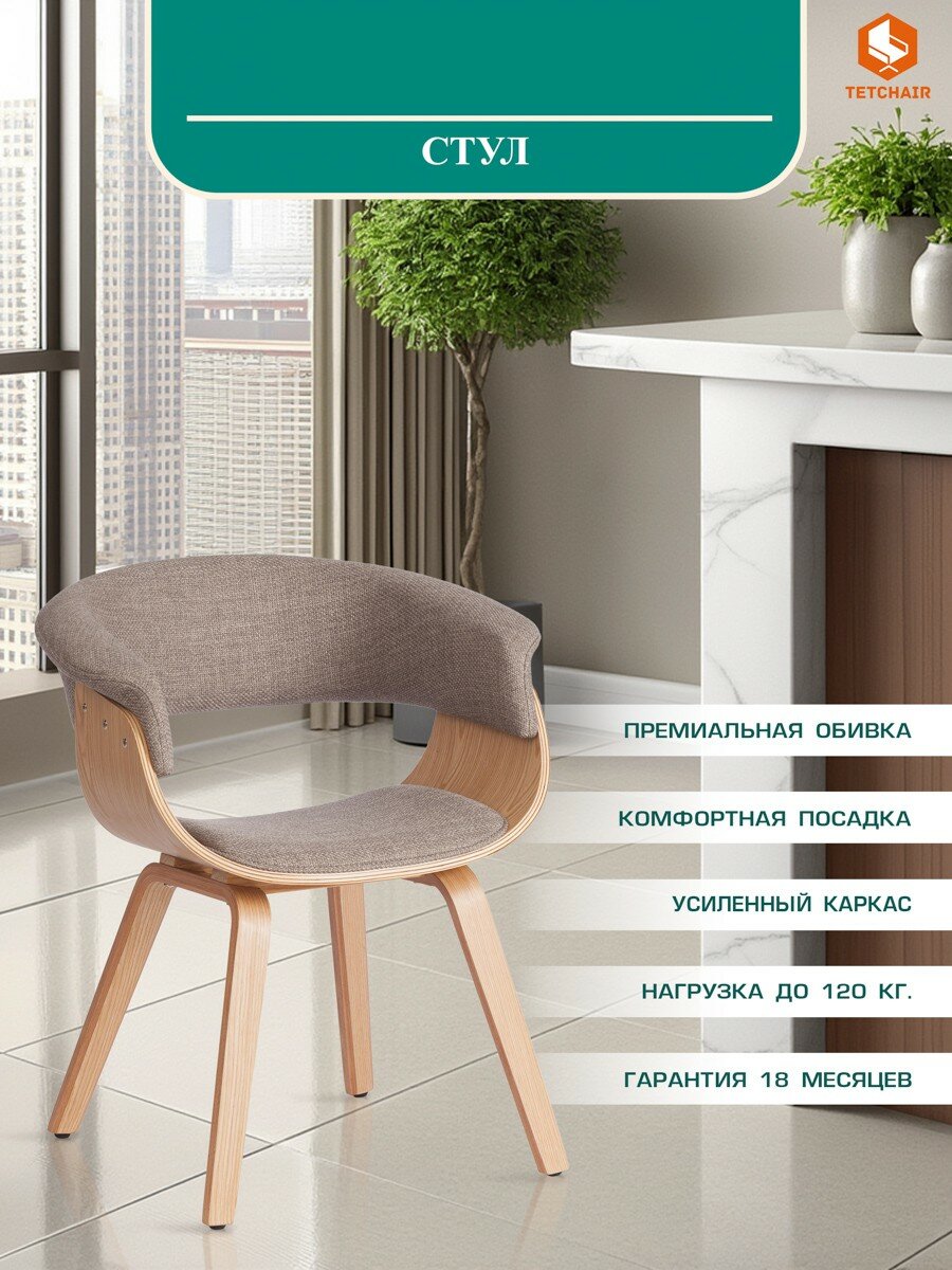 Стул со спинкой для кухни TetChair, дерево/ткань, натуральный/бежевый