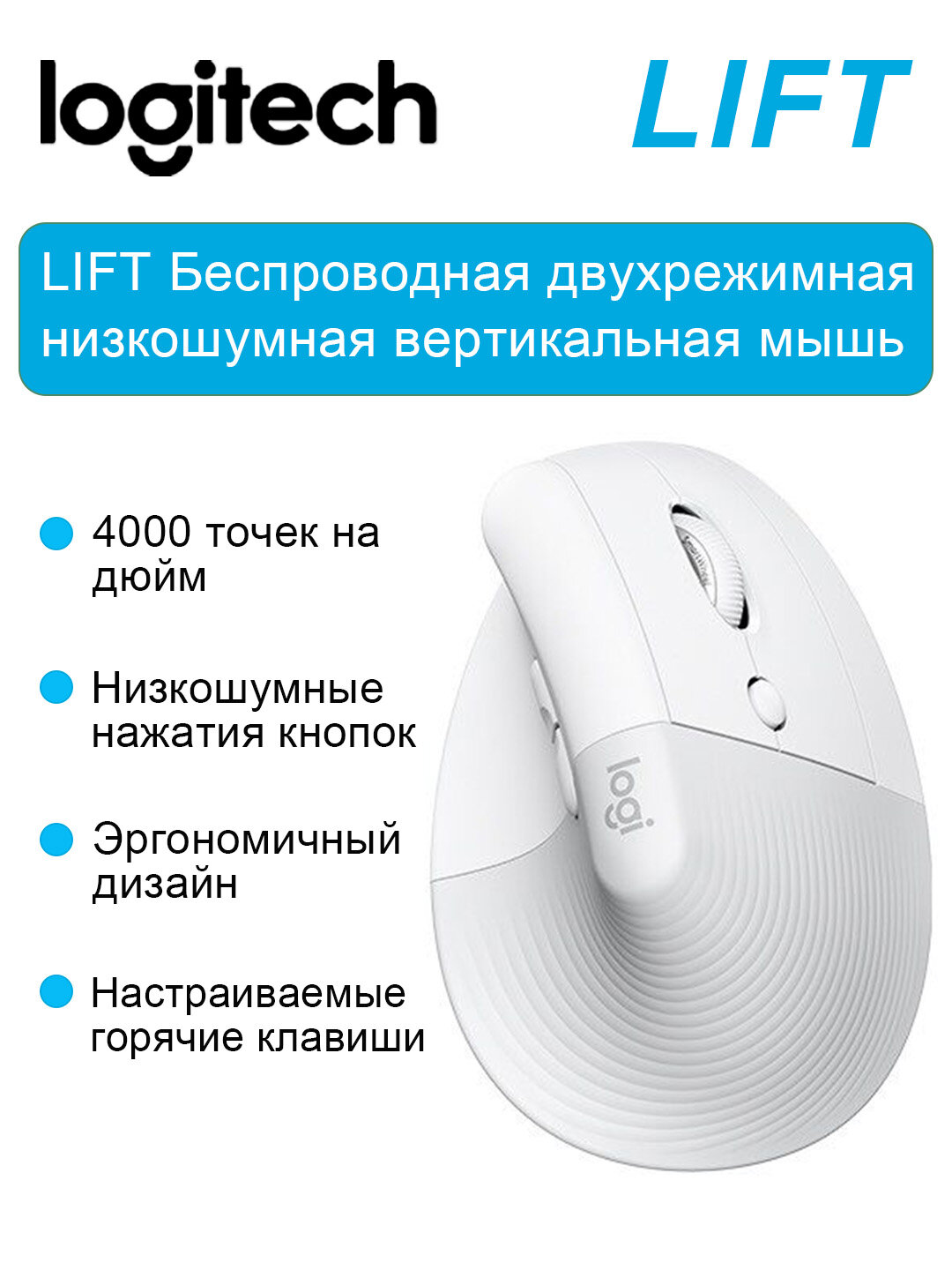 Logitech Lift вертикальная мышь белая | Двухмодульная (BT/Bolt) | Эргономика | Для маленькой/средней кисти | Тихий клик
