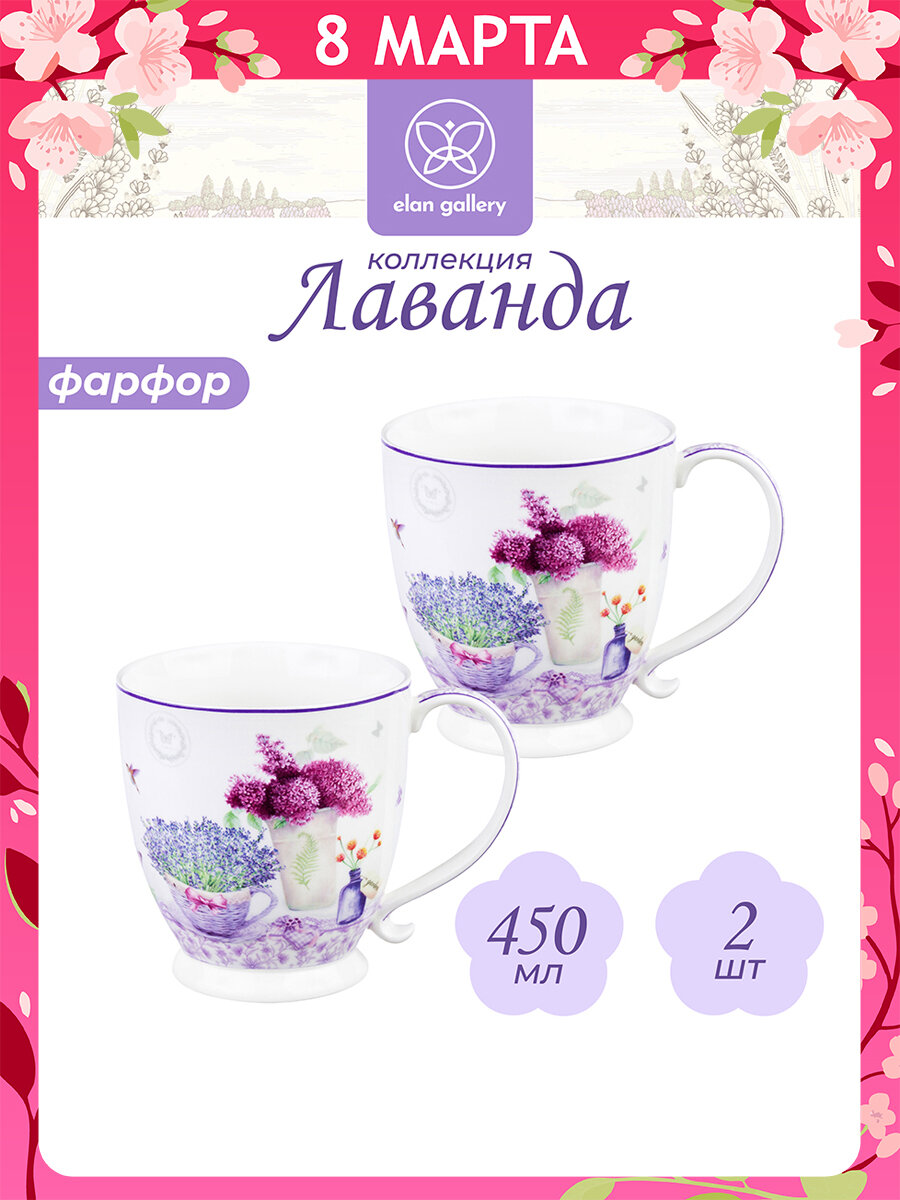 Кружка, чашка для чая, кофе 2 шт по 450 мл Elan Gallery Лаванда на ножке, набор