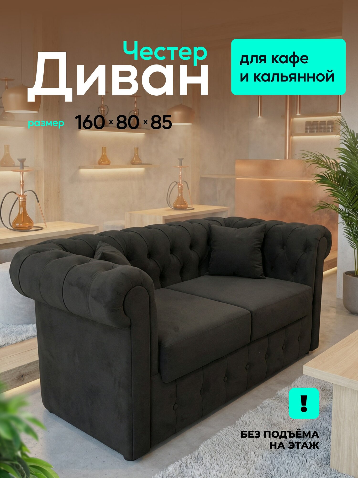 Диван "Честер", прямой, каретная стяжка, велюровая обивка, шоколадный цвет, 160x80x85 см