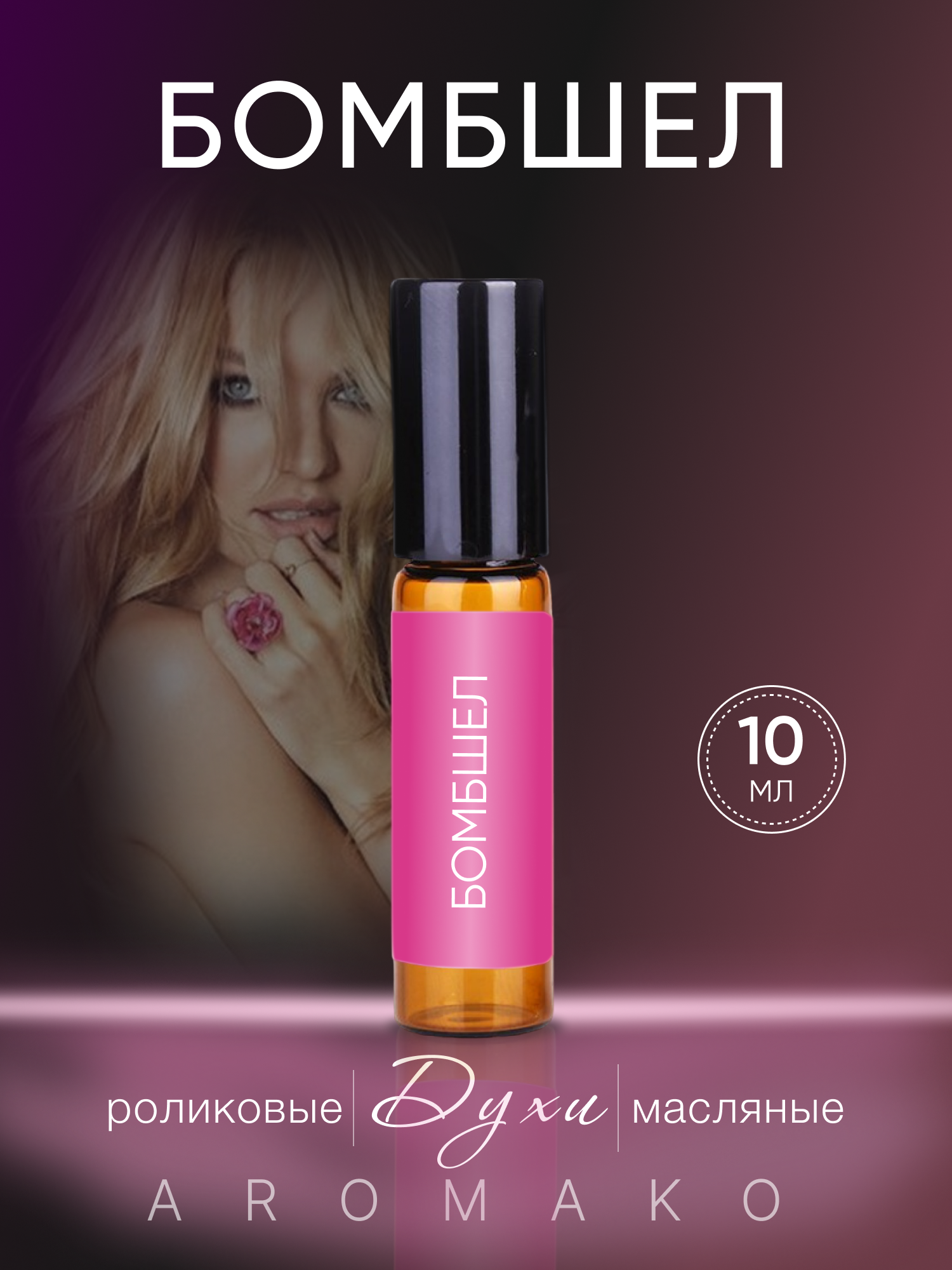 Духи масляные, парфюм - ролик Сенсация 10 мл, AROMAKO, цветочно-фруктовый аромат
