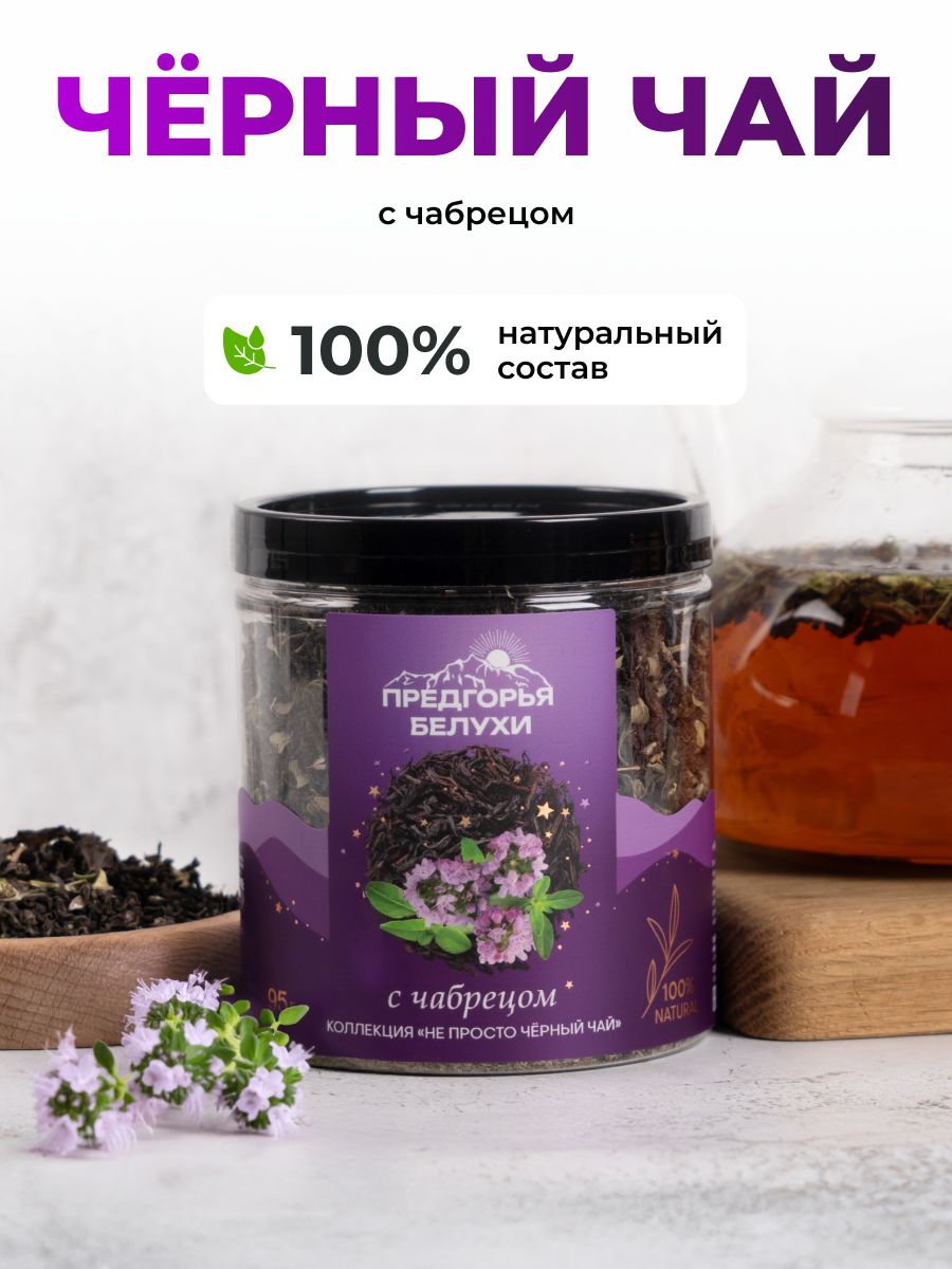 Черный чай с чабрецом, крупнолистовой, Предгорья Белухи, 95 г